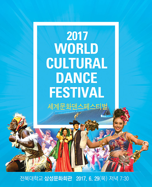 세계문화댄스페스티벌 | World Cultural Dance Festival | 전주에서 열리는 ‘세계문화댄스페스티벌’은 ‘국제 ...
