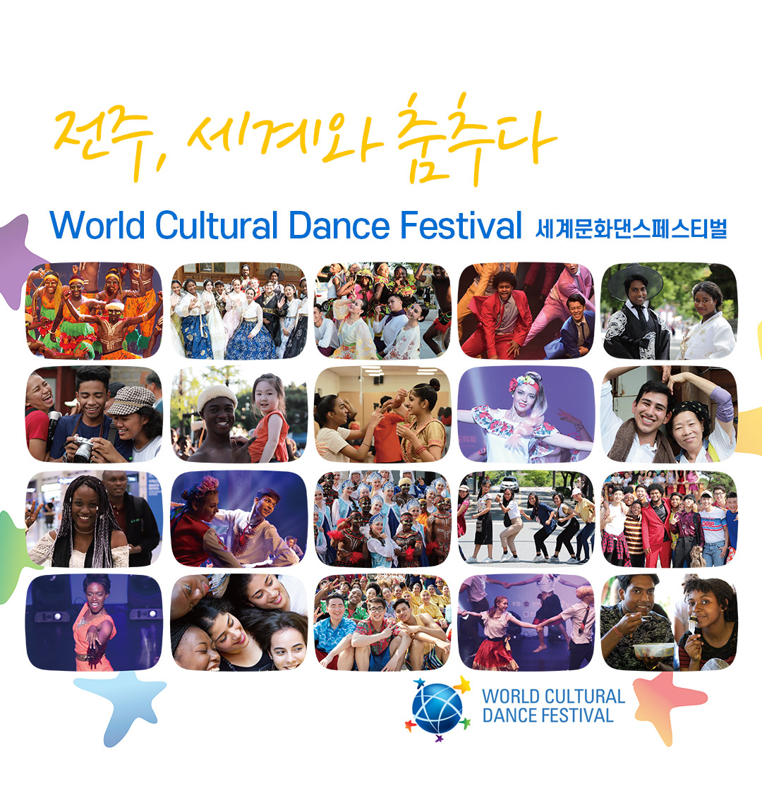 세계문화댄스페스티벌 | World Cultural Dance Festival