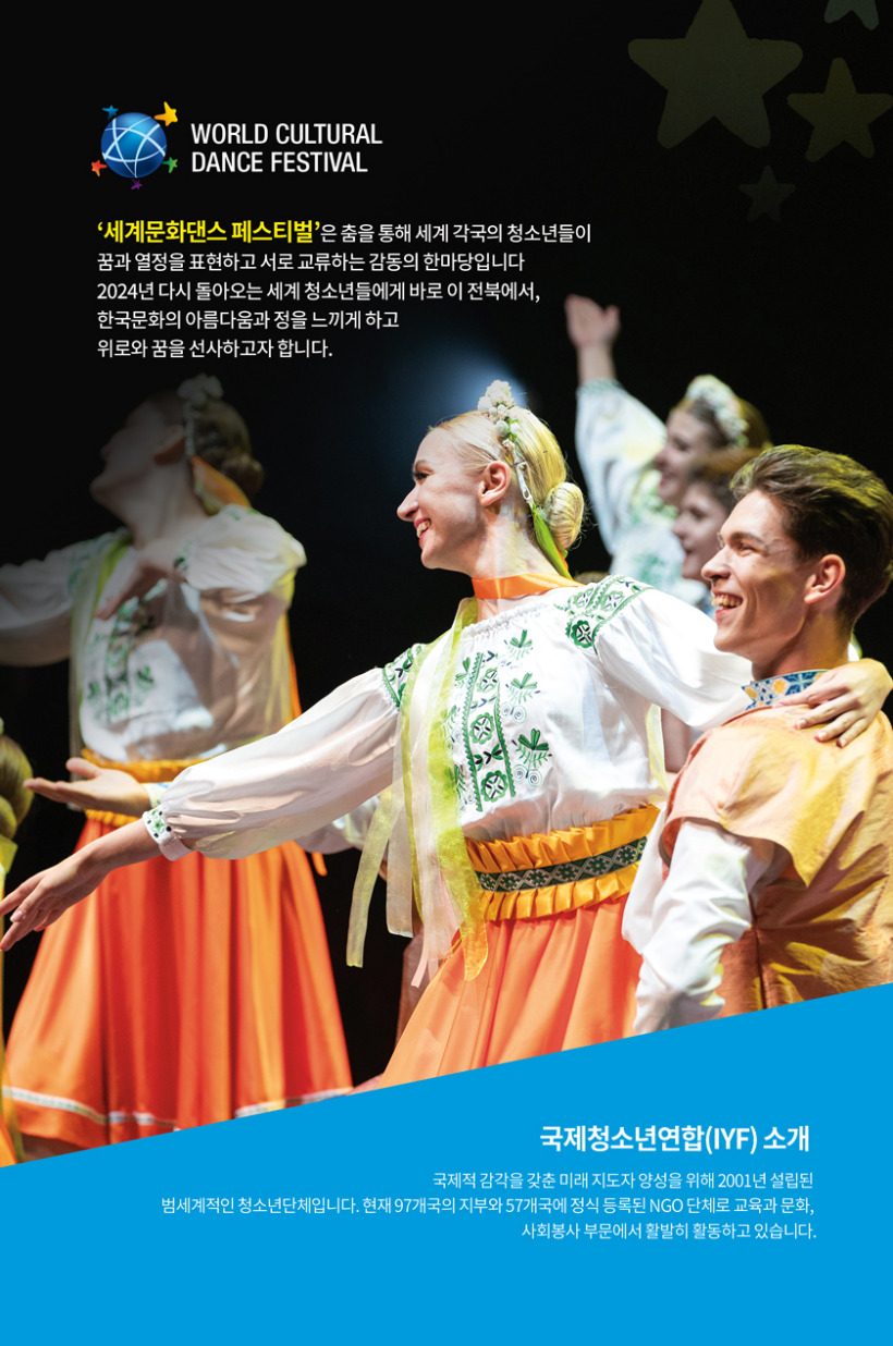 세계문화댄스페스티벌 | World Cultural Dance Festival